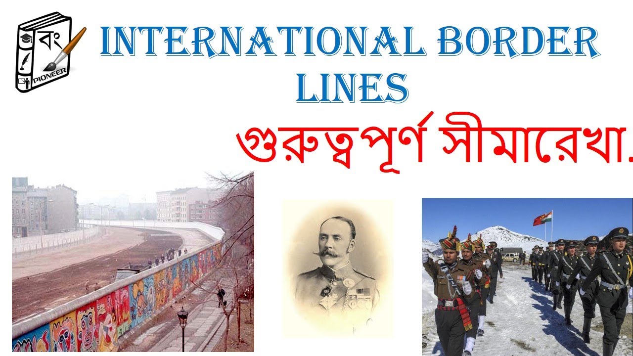 INTERNATIONAL BORDER LINES | আন্তর্জাতিক সীমারেখা BONG PIONEER | - YouTube