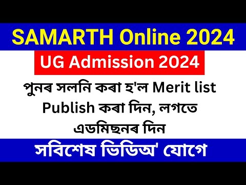 Samarth portal merit list 2024 | assam samarth portal merit list 2024 ...