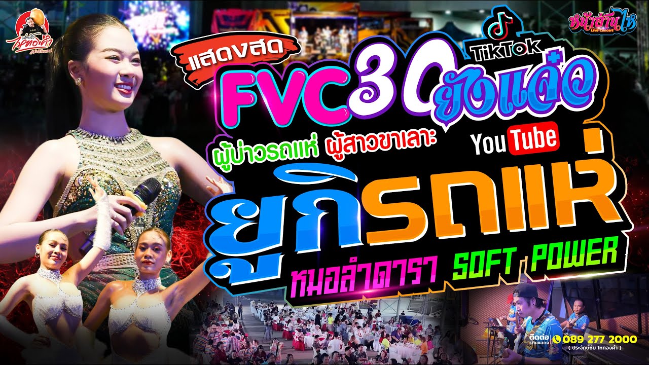 🔹🔹 FVC 30 ยังแจ๋ว‼️ | คอนเสิร์ตรถแห่ ยูกิ ไหทองคำ หมอลำดารา Soft Power @งานเลี้ยงบริษัท FVC สวน ...