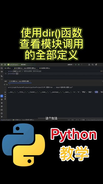 使用dir函数 查看模块调用的全部定义 Python Python教学 Python编程 Python入门 Coding 基础