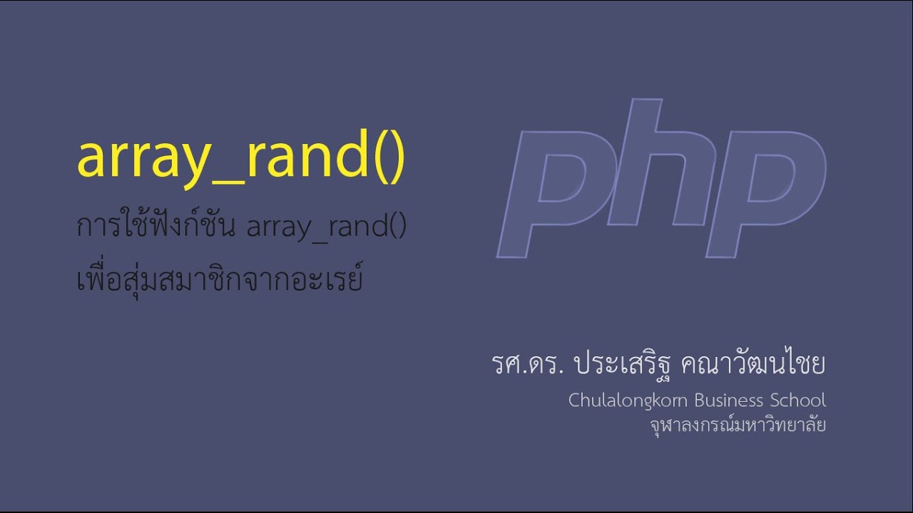 สอน PHP: การใช้ฟังก์ชัน array_rand() เพื่อสุ่มสมาชิกจากอะเรย์ - YouTube