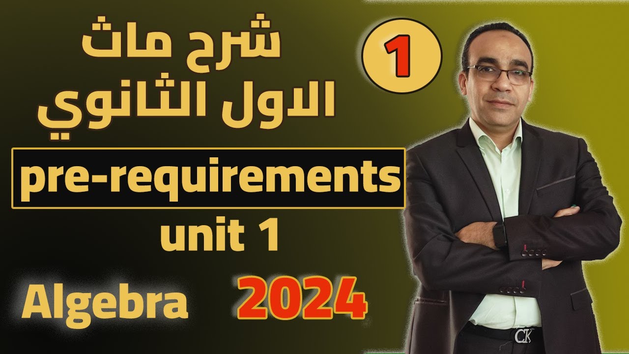 شرح ماث الصف الاول الثانوي 👌 Sec1 Algebra pre-requirements on unit 1 - YouTube