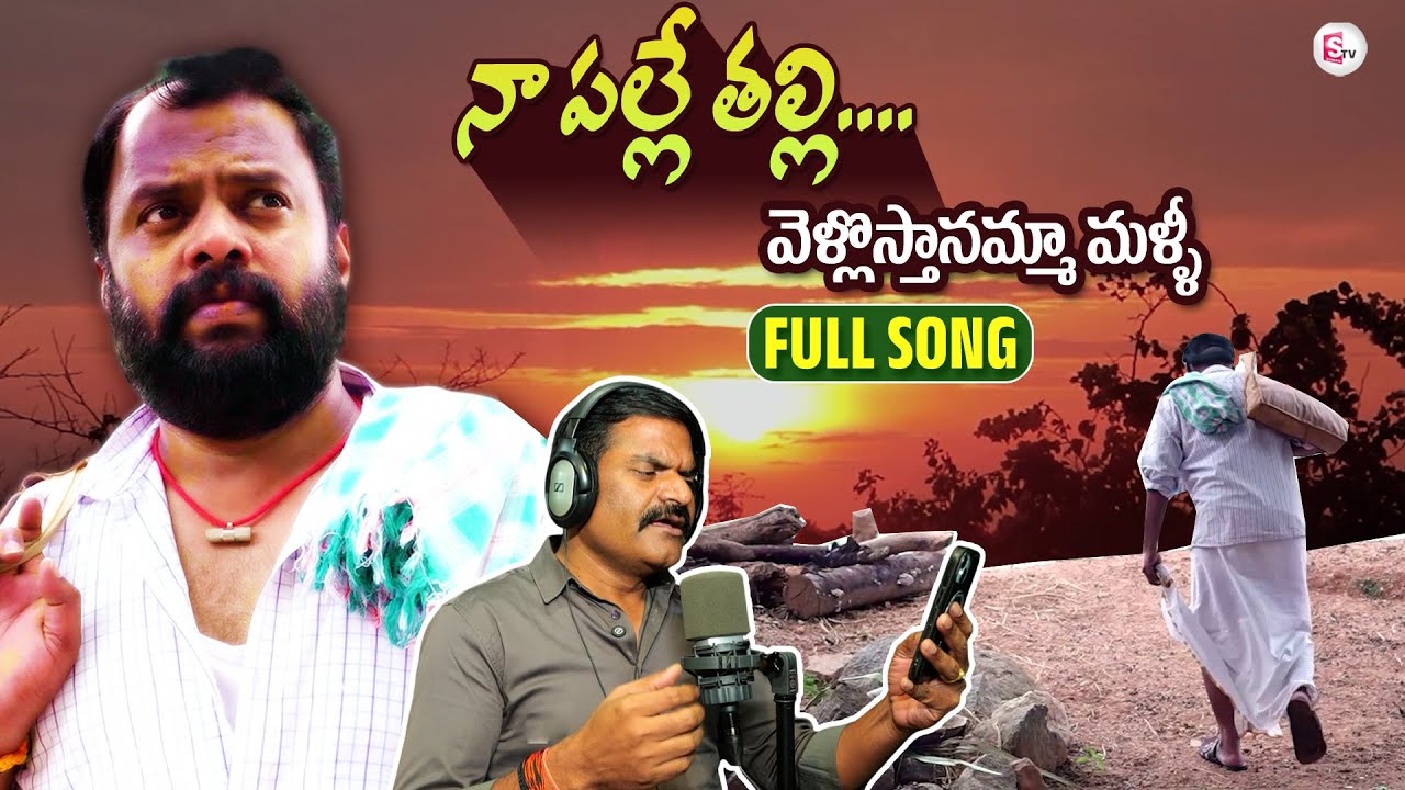 Palle Thalli Valasa Velutunna Ninnu Vadili Full Song | Telangana Folk ...