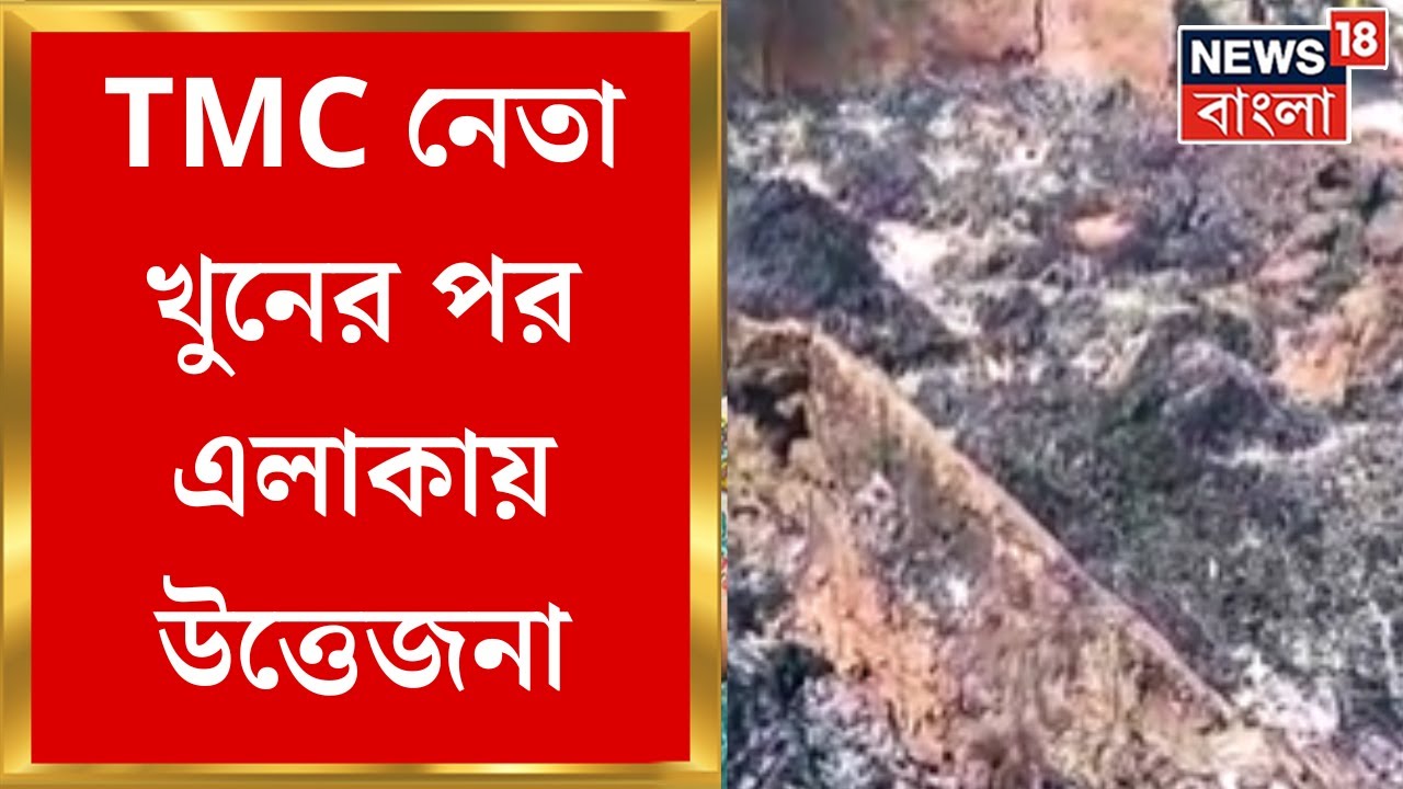 Jaynagar Murder : TMC নেতা খুনের পর এলাকায় উত্তেজনা, গণপিটুনিতে গুরুতর জখম আরও এক | Bangla News ...