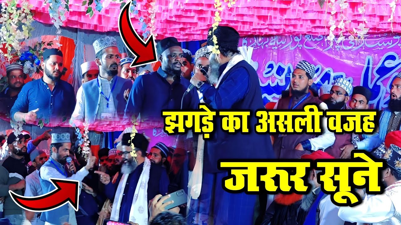 Mufti Shahryar Raza vs Sabbir Barkati वहस होते रही || झगड़े का असली वजह सूने || Ashraf Network ...