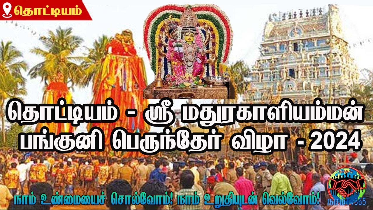 தொட்டியம் மதுரைகாளியம்மன் கோவில் பங்குனி தேர் திருவிழா 2024#thottiyam # ...