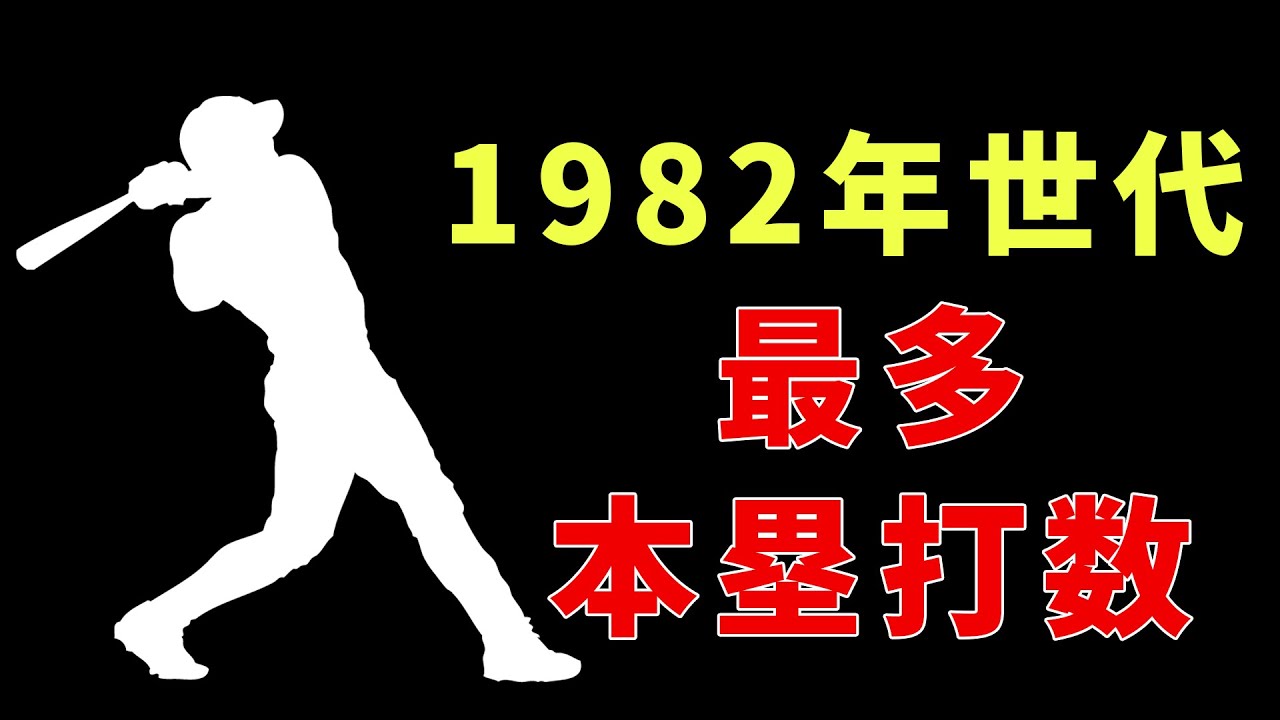 1982年世代通算ホームラン数ランキング #野球 #野球データ #統計 #baseball #1982年世代 #1982年世代 プロ野球選手 ...