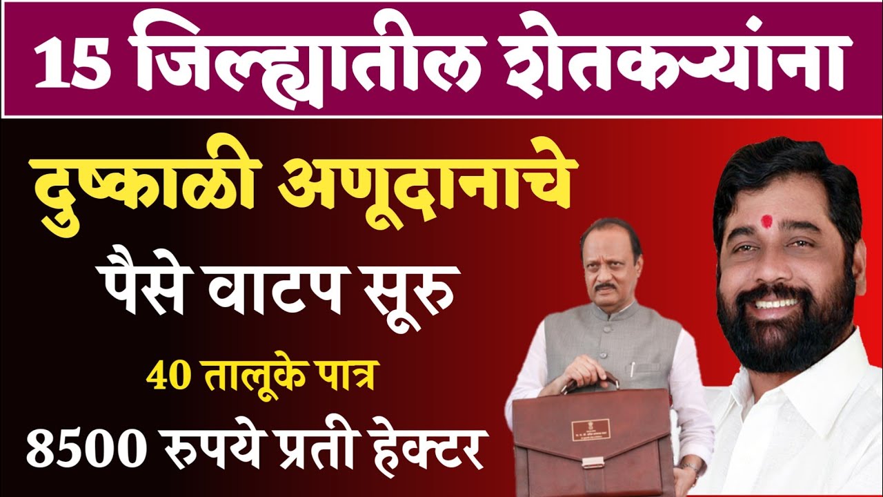आजपासून दूष्काळी अणूदानाचे पैसे वाटप सूरु | Dushkal anudan 2023 | pik ...