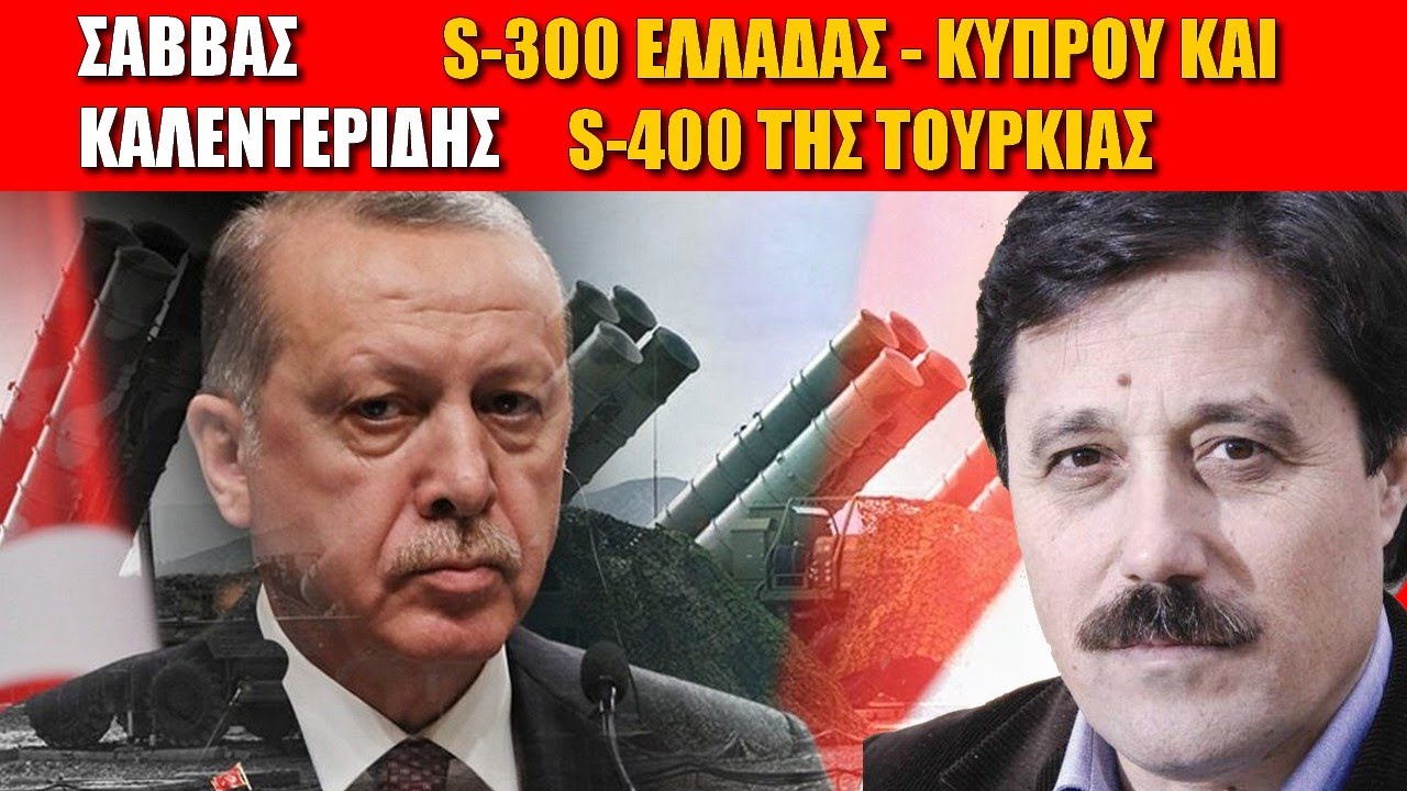 Χαστούκι ΗΠΑ για S-400! Οι Ρώσοι παίζουν σκάκι με τους Τούρκους - YouTube