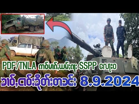 8/9/2024 TNLA/PDF ဢဝ်မၢၵ်ႇလူင်ပိုတ်းယိုဝ်းသႂ်ႇၵႃး SSPP + UWSA ၵႃးၶဝ်လႅဝ်ၽႅဝ်ႉ၊ ၶၢဝ်ႇပွတ်း ...
