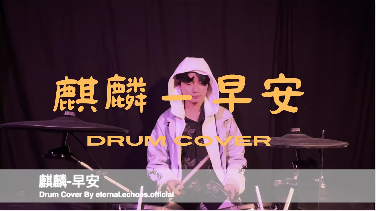早安《麒麟》| Drum Cover | Eternal.Echoes.official - YouTube