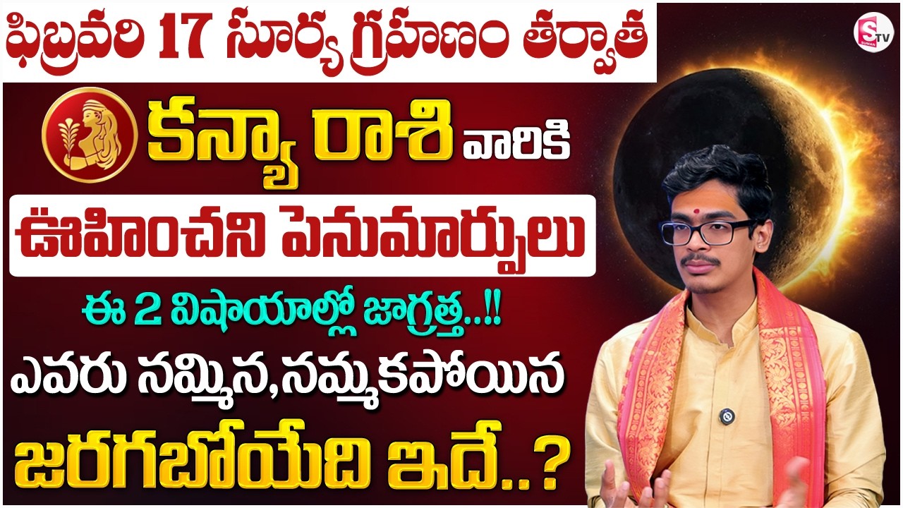Uma Devarakonda : ఫిబ్రవరి 17 సూర్యగ్రహణం | Kanya Rashi Phalalu | Surya ...