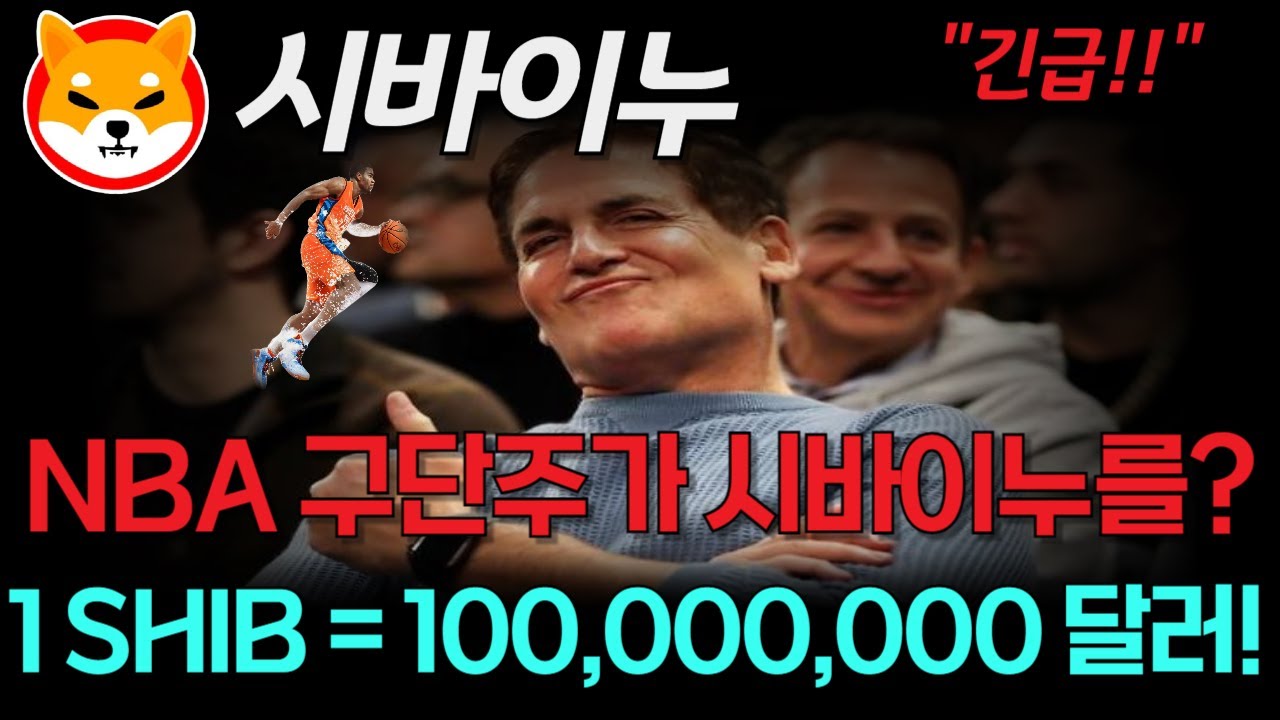[ 시바이누코인 ] 긴급! NBA 세계 농구 구단주 시바이누 풀매수!! 1 SHIB = 1억 달러 달성! - YouTube