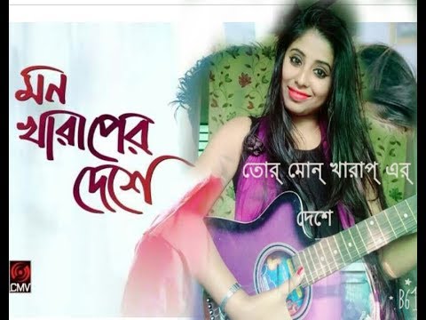tor mon kharap er deshe by imran cover by mim unplugged