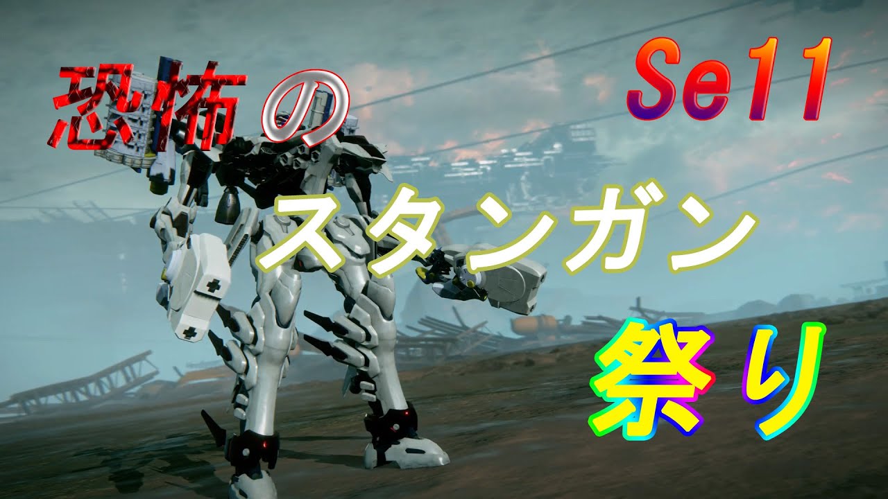 AC6 Se11 Aランク戦 シーズン11 スタンガン - YouTube