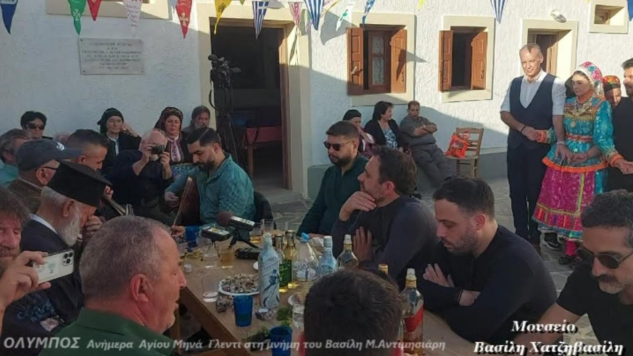 ΟΛΥΜΠΟΣΑγιος Μηνας 2025 -Γλεντι στη μνημη του Βασίλη Αντιμησιάρη ...