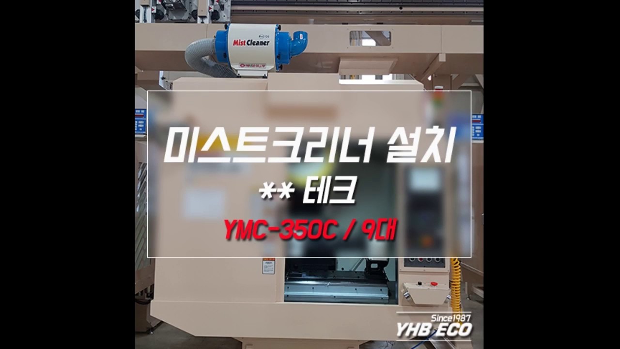 창원집진기)무필터집진기 절삭유미스트크리너 설치[YHB ECO] - YouTube