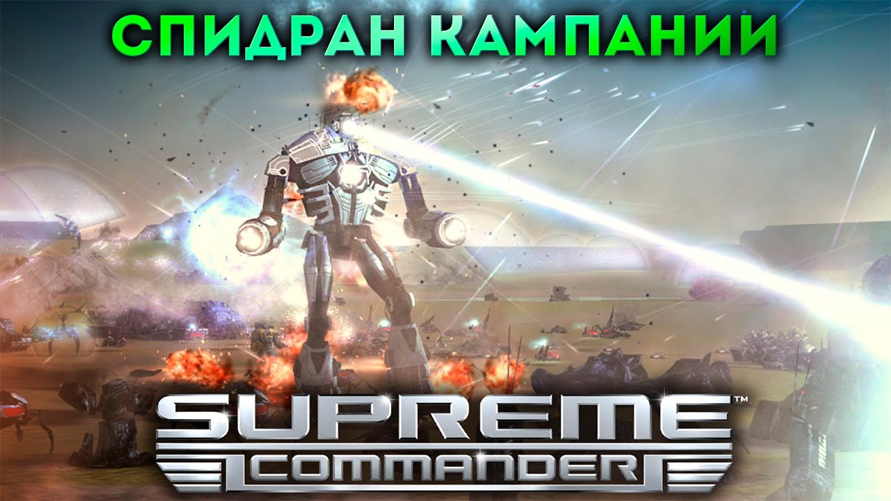 🔴КАМПАНИЯ UEF Часть 2 - SUPREME COMMANDER - YouTube