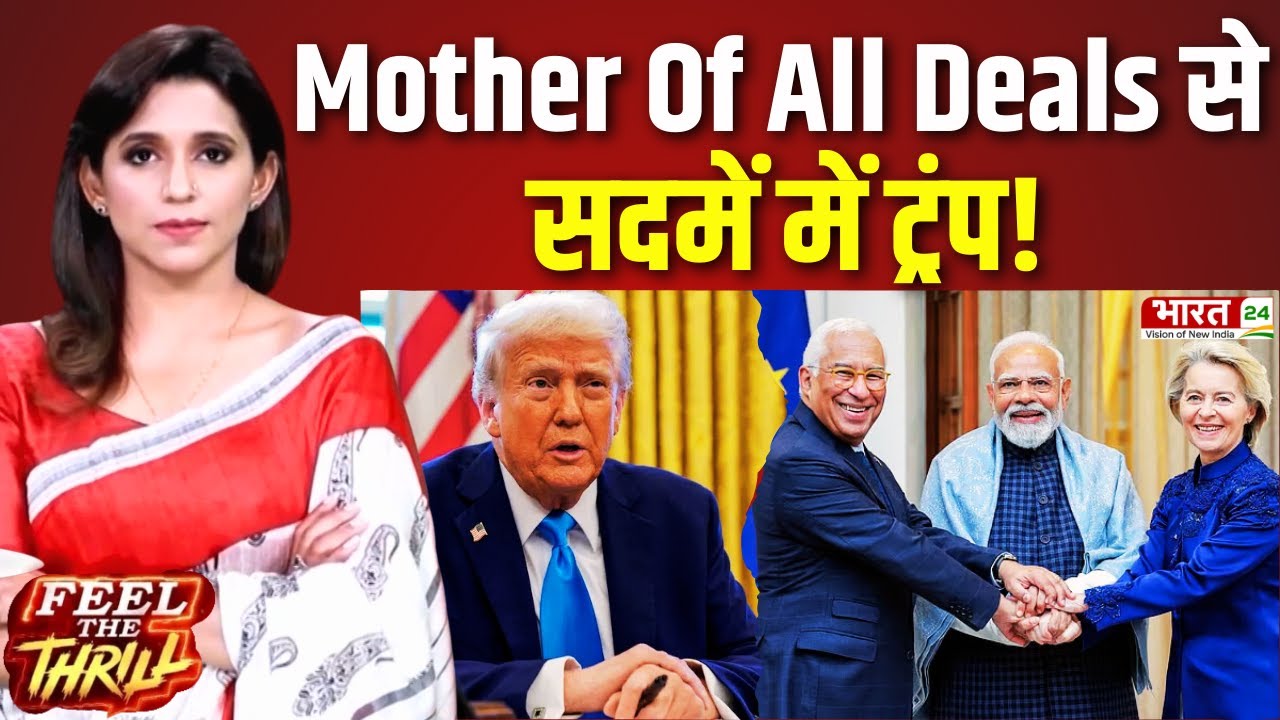 Feel The Thrill : Mother Of All Deals से सदमें में ट्रंप! | India-EU ...