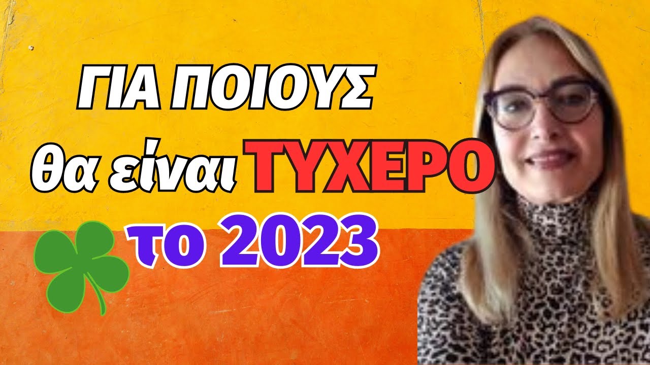 Για ποιούς είναι ΤΥΧΕΡΗ ΧΡΟΝΙΑ το 2023 - YouTube