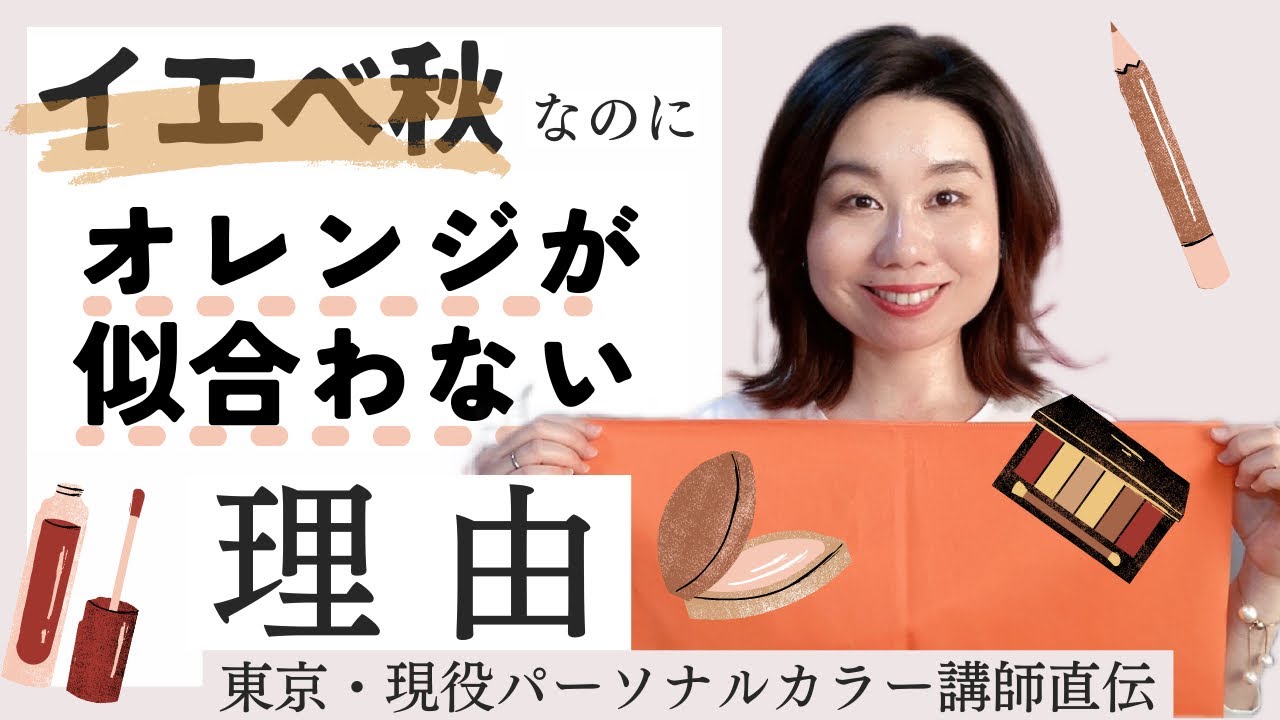 【イエベ秋】なのに、オレンジが似合わない?!パーソナルカラー診断東京│グラデーションカラースケール®︎│miyaθ宮下伸子 Youtube