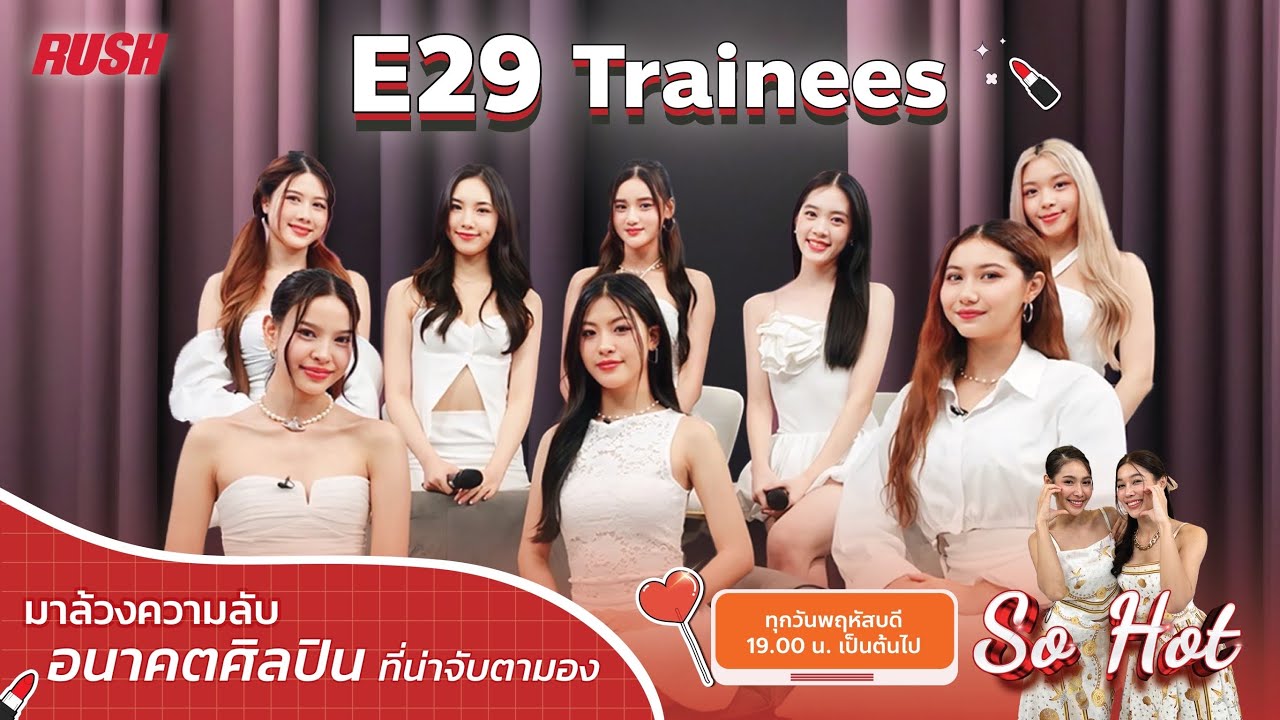 Live : SoHot “E29 Trainees” อนาคตศิลปินน้องใหม่ ที่กำลังเป็นที่จับตามอง | So hot | EP.42 - YouTube