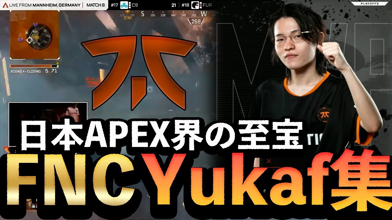 【APEX】日本APEX界の至宝、Yukaf集【ALGS YEAR4】 - YouTube