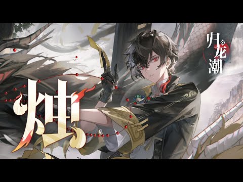 [Eng CC] Guilongchao《归龙潮》Zhu Character Song「Illuminate」