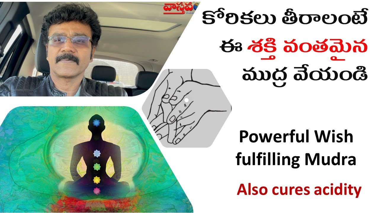[CC] Powerful wish-fulfilling Mudra | కోరికలు తీరాలంటే ఈ ముద్ర వేయండి ...