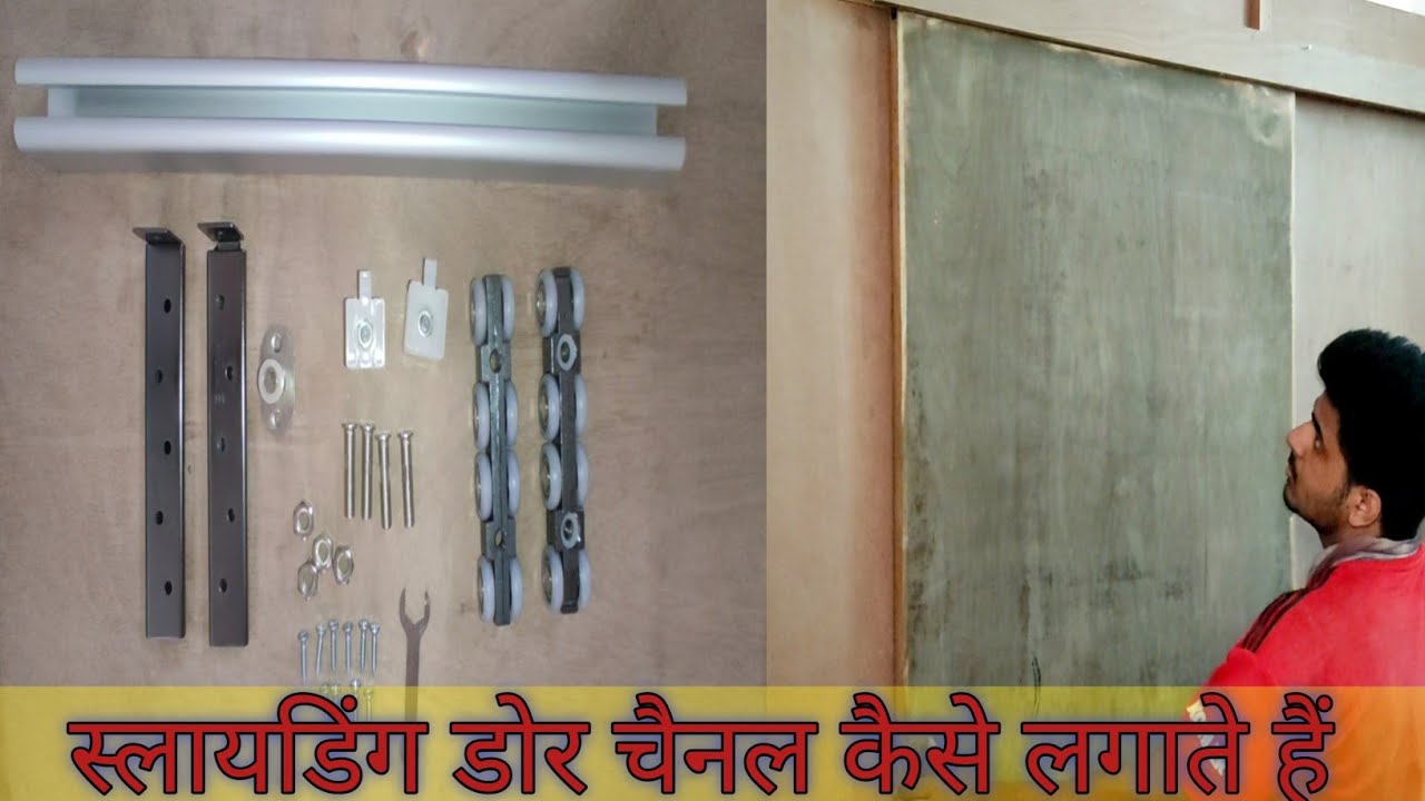 Sliding door / sliding door मे channel कैसे लगाते हैं / how to do ...
