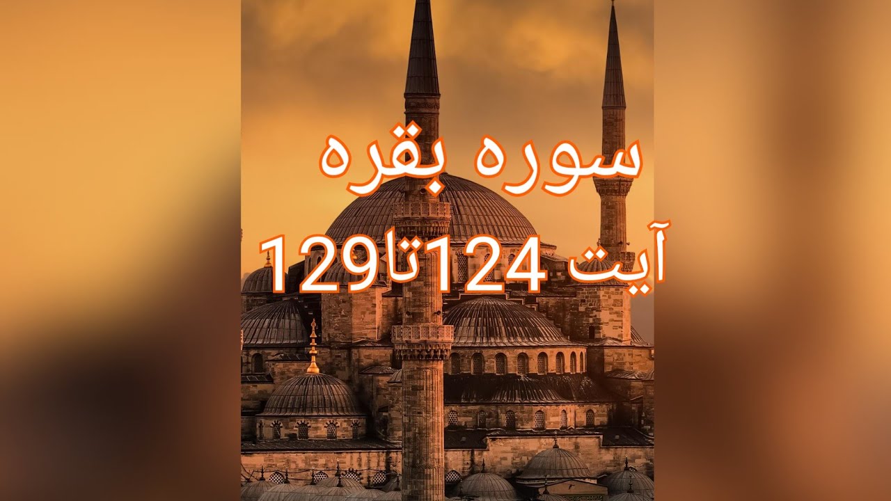 surah baqarah ayat 124 to 129