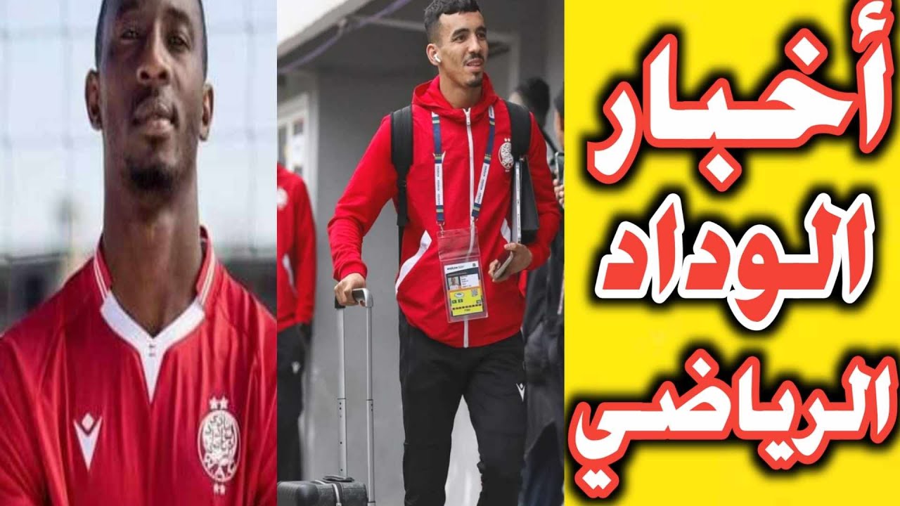 رحلة الوداد الى الكوت ديفوار لمواجهة فريق اسيك ميموزا وخلق البلبلة