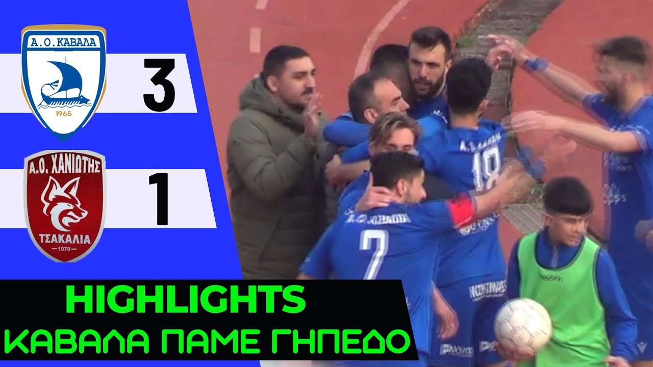 Α.Ο Καβαλα-Α.Ο Χανιωτη 3-1 (Γ' Εθνικη - 23η αγωνιστικη) - YouTube