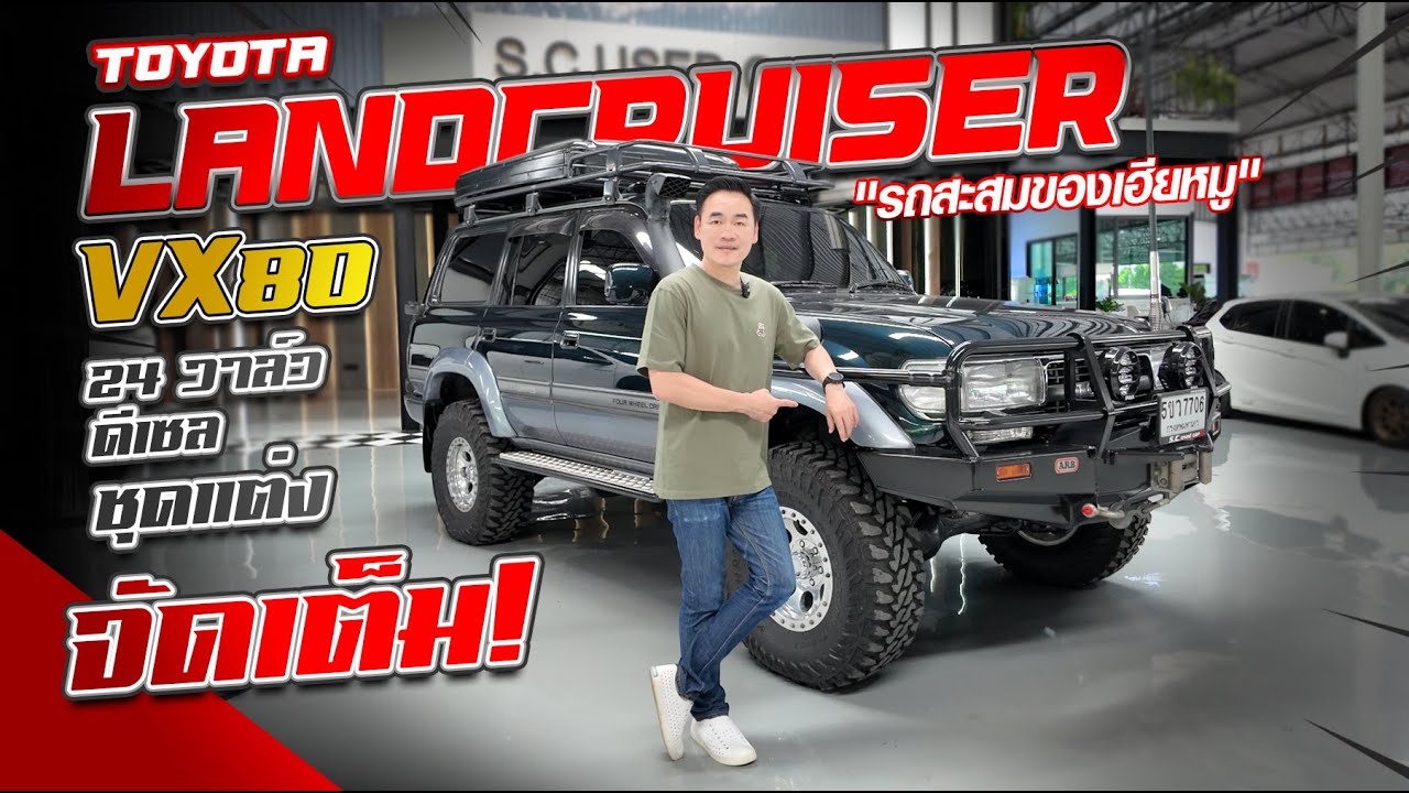 รีวิวรถสะสมของเฮียหมู King Offroad VX80 24 วาล์ว ชุดแต่งจัดเต็มทั้งคัน ...