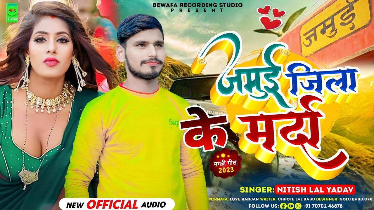 #Viral_Song Jamui Jila ke Marda #Nitish Lal Yadav का #Maghi_Song #जमुई जिला के मर्दा #Ashish ...