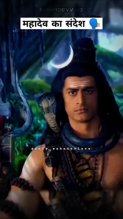 महादेव का संदेश 🗣️ ! mahadev status ! #shorts #viral #mahadev #bholenath #youtubeshorts - YouTube