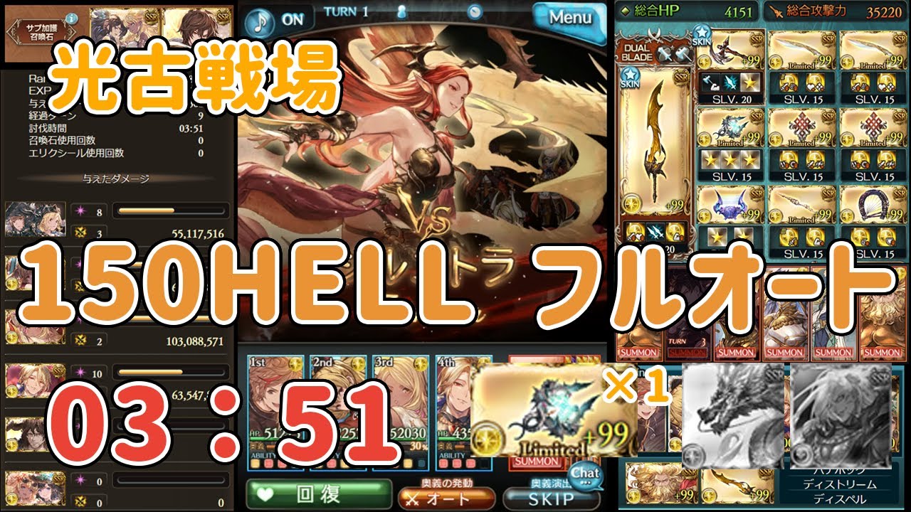 【グラブル】光古戦場 150HELL 3分51秒 フルオート - YouTube