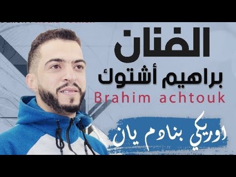 Brahim Achtouk - Origui Bnadem Yan (EXCLUSIVE Music Video)