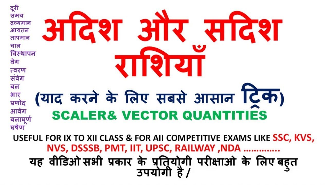 अदिश राशि ट्रिक | scalar quantities | scalar and vector quantities ...