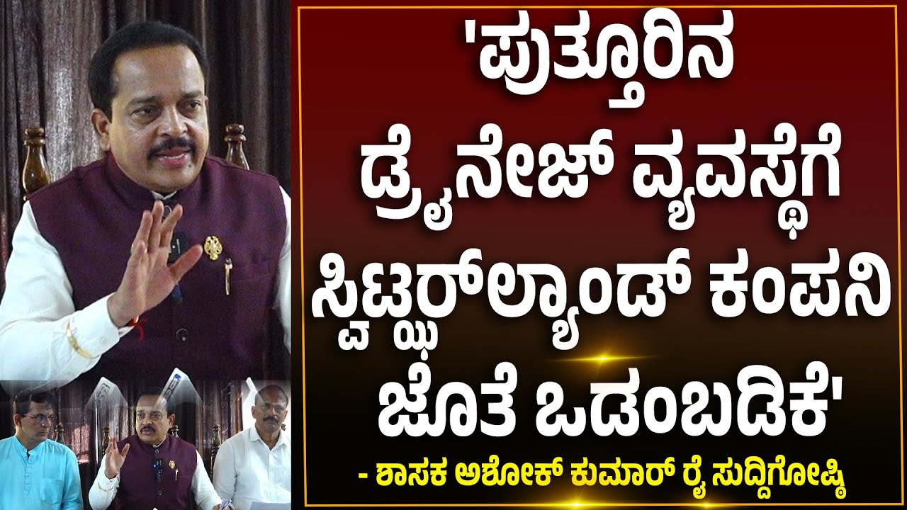 ಕಟ್ ಕನ್ವರ್ಷನ್ ಸಮಸ್ಯೆಗೆ ಬಿಗ್ ರಿಲೀಫ್... - ಶಾಸಕ ಅಶೋಕ್ ಕುಮಾರ್ ರೈ ...