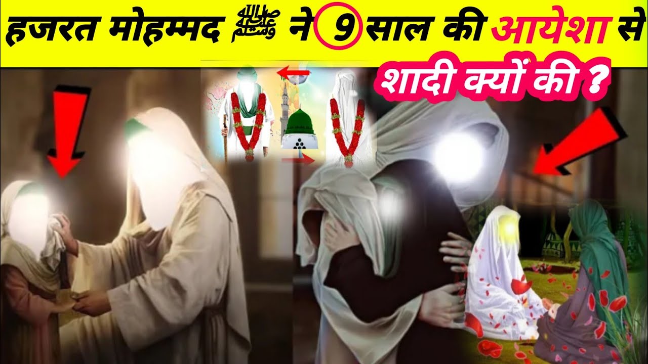 Paigambar Muhammad ﷺ ne Ayesha se shaadi kyu ki ? Hindu and Muslim ...