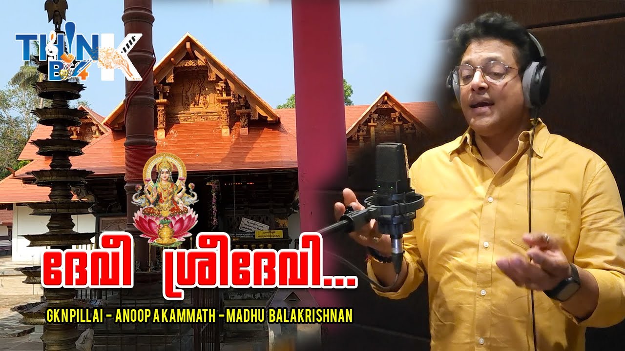 ദേവീ ശ്രീദേവി | DEVI SREEDEVI | GKN PILLAI | MADHU BALAKRISHNAN | ANOOP ...