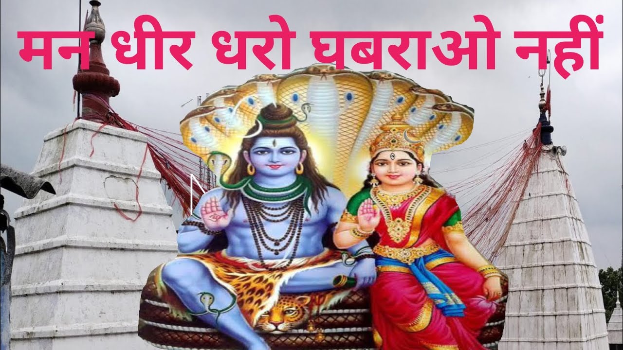 मन धीर धरो | Shiv Guru Geet | Shiv Charcha | Shiv Guru Bhajan | Shiv ...