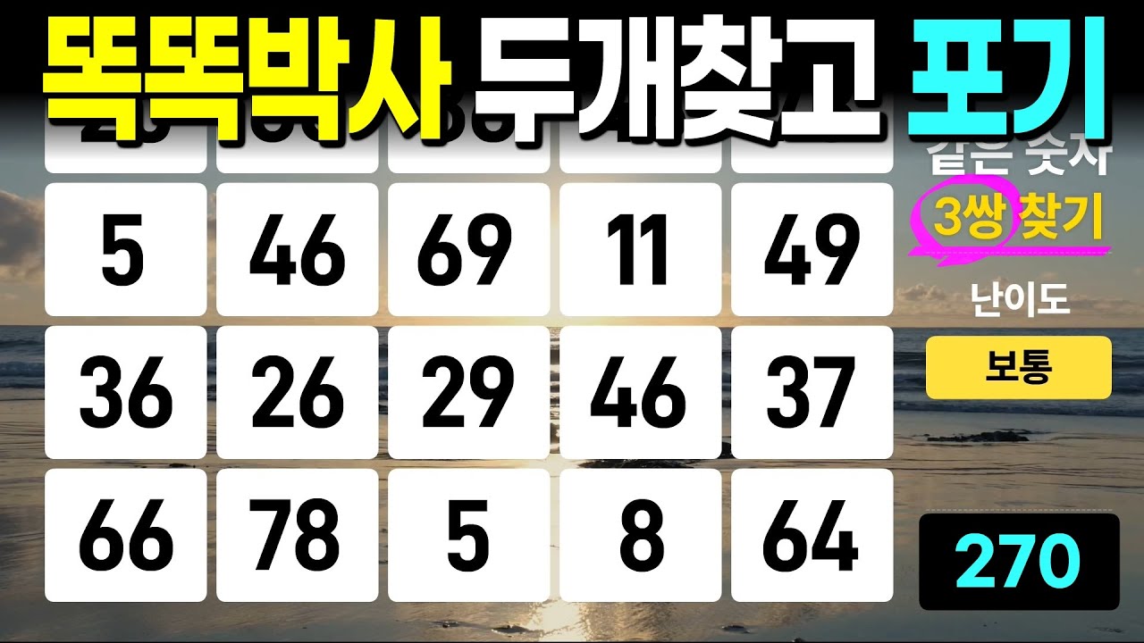 똑똑한 박사가 와도 이 문제는 힘듭니다 같은숫자찾기 치매예방퀴즈 치매예방활동 숫자퀴즈 숫자찾기 단어퀴즈 치매테스트