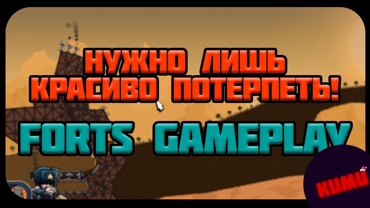 НУЖНО ЛИШЬ КРАСИВО ПОТЕРПЕТЬ! | FORTS Gameplay - YouTube