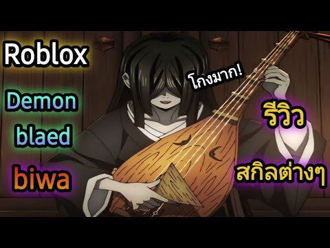 Roblox demon blade | biwa (รีวิวสกิลต่างๆของอสูรบิวะ) - YouTube