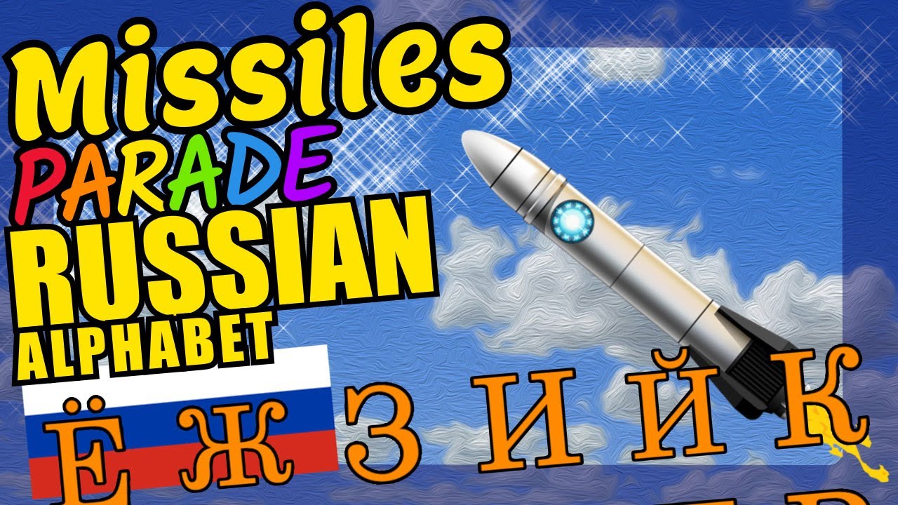 Missiles and Rockets Teaching the Russian Alphabet in Capital Letters ...