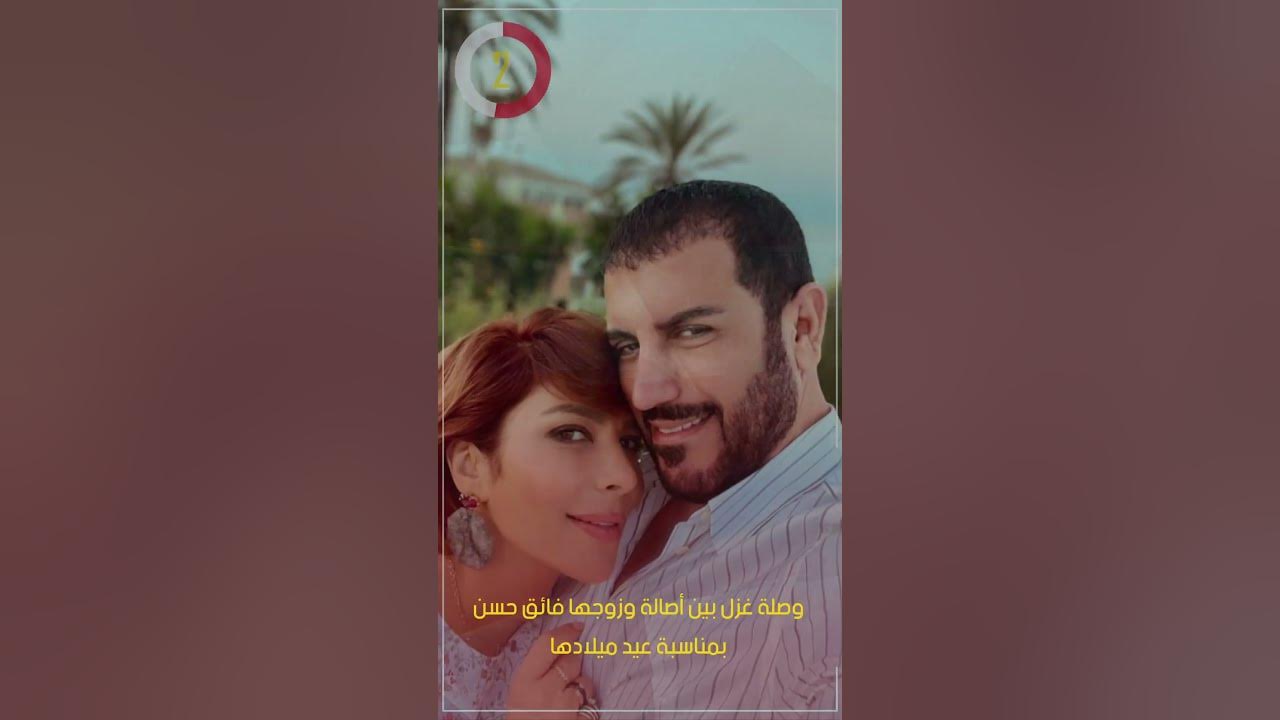 وصلة غزل بين أصالة وزوجها فائق حسن بمناسبة عيد ميلادها Youtube