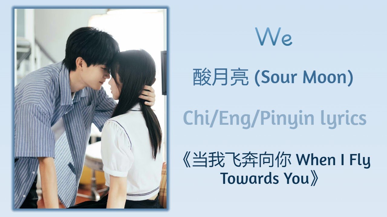 We - 酸月亮 (Sour Moon)《当我飞奔向你 When I Fly Towards You》Lyrics - YouTube