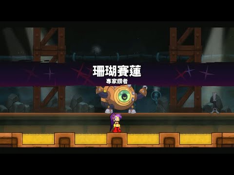 Shantae and the Seven Sirens (2-5) - [BOSS] Coral Siren【中字】 - YouTube